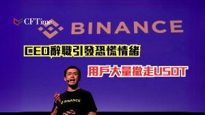 幣安CEO辭職引發恐慌情緒 用戶大量撤走USDT - cftime.io