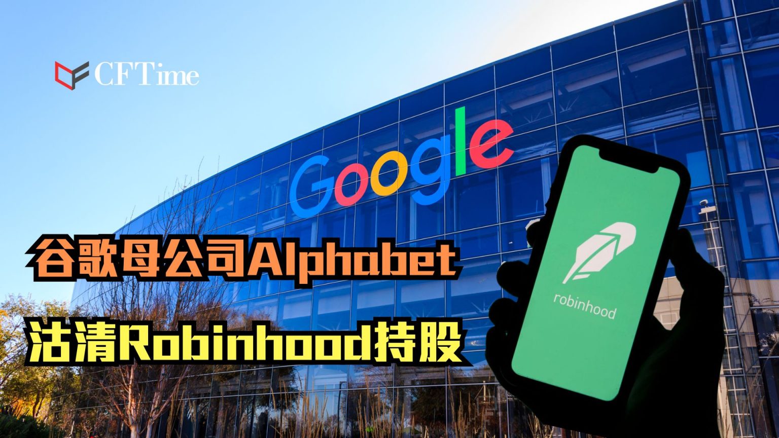 谷歌母公司Alphabet沽清Robinhood持股 - cftime.io