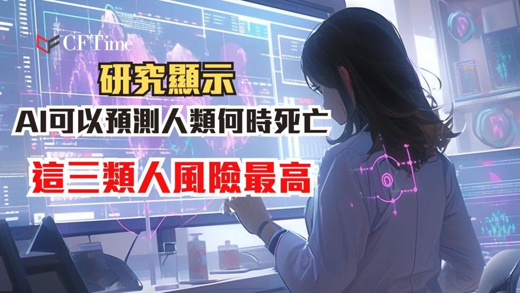 丹麥研究顯示 AI可以預測人類何時死亡 這三類人風險最高 - cftime.io