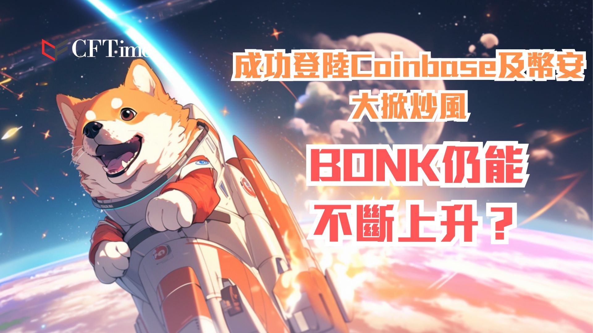 成功登陸Coinbase及幣安大掀炒風 BONK仍能不斷上升？ - cftime.io