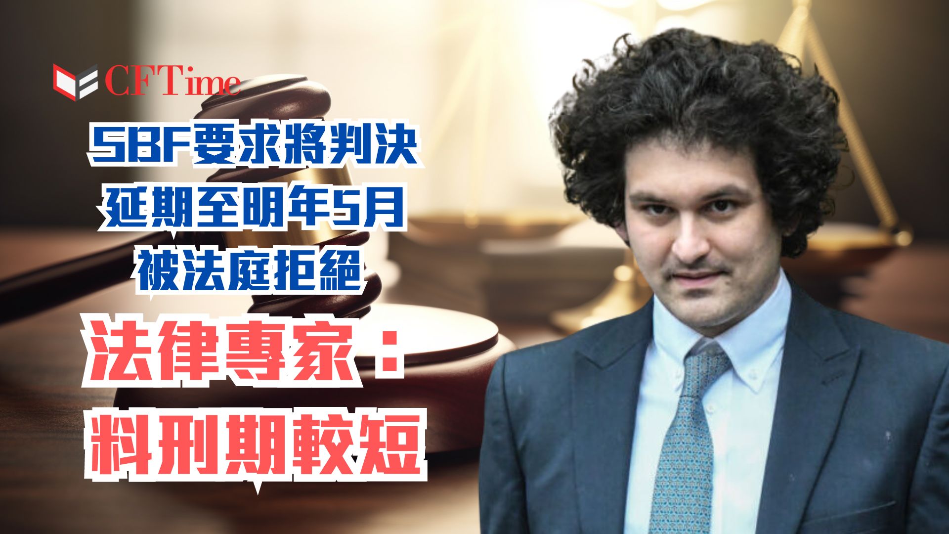 SBF要求將判決延期至明年5月 請求被法庭拒絕 法律專家：料刑期較短 - cftime.io