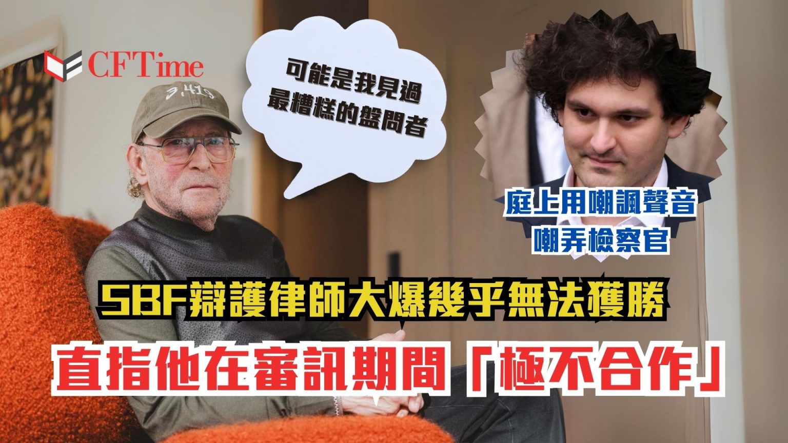 SBF辯護律師大爆幾乎無法獲勝 直指他在審訊期間「極不合作」 - cftime.io