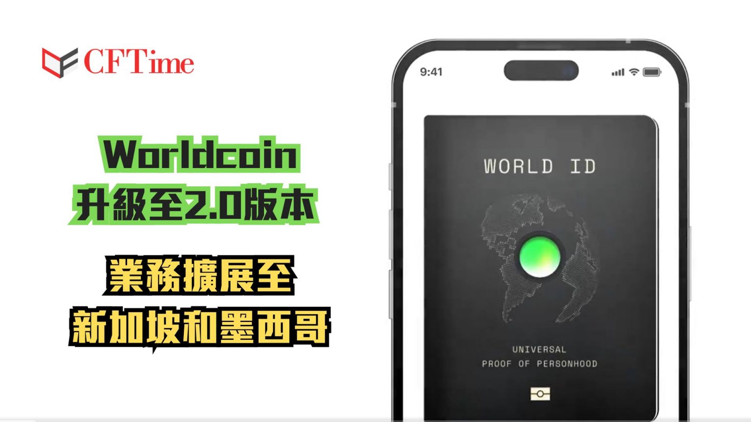 Worldcoin升級至2.0版本 引入多層驗證系統 擴展至新加坡和墨西哥 - cftime.io