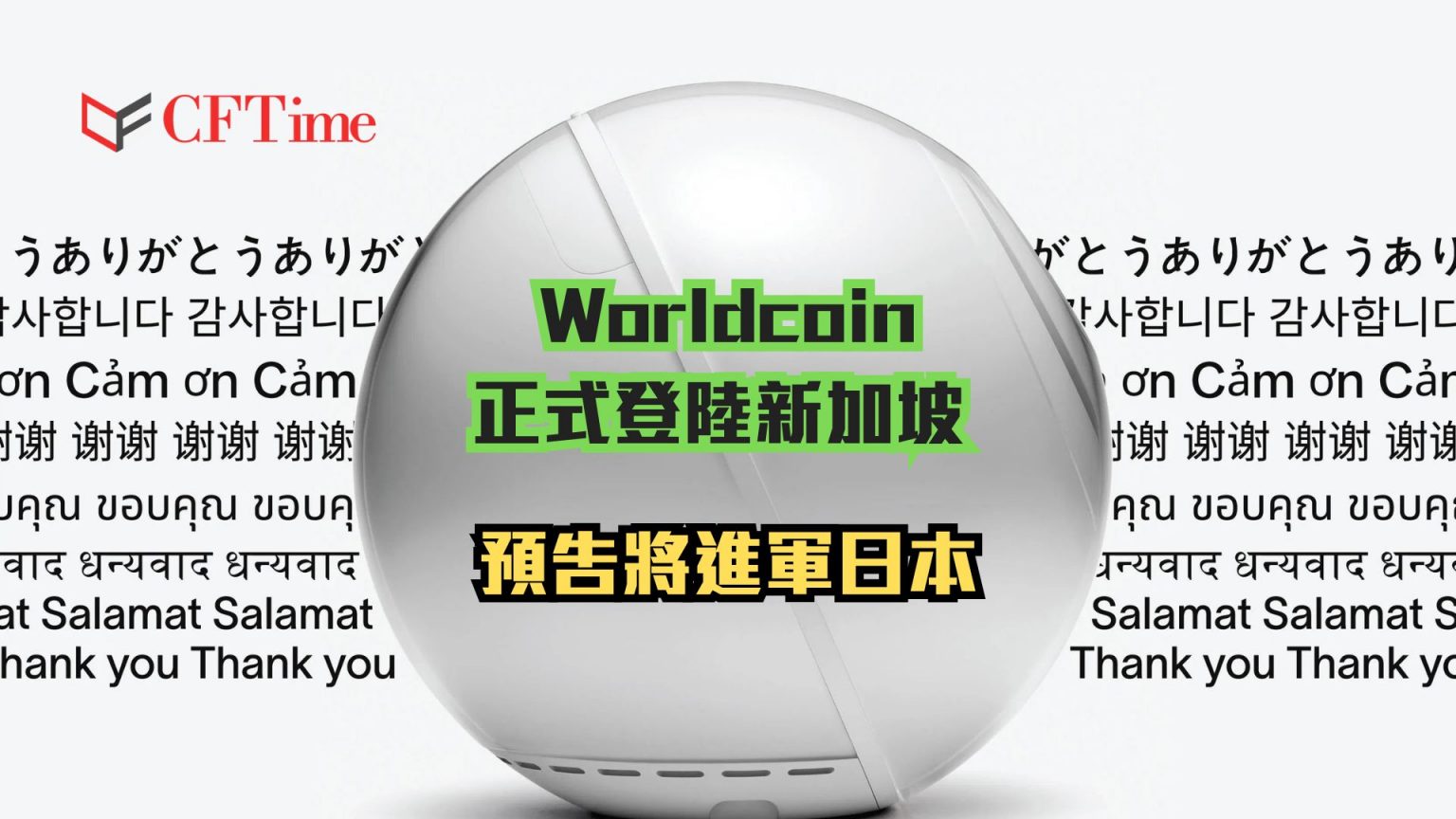 趕年尾｜Worldcoin正式登陸新加坡 預告將進軍日本 - cftime.io