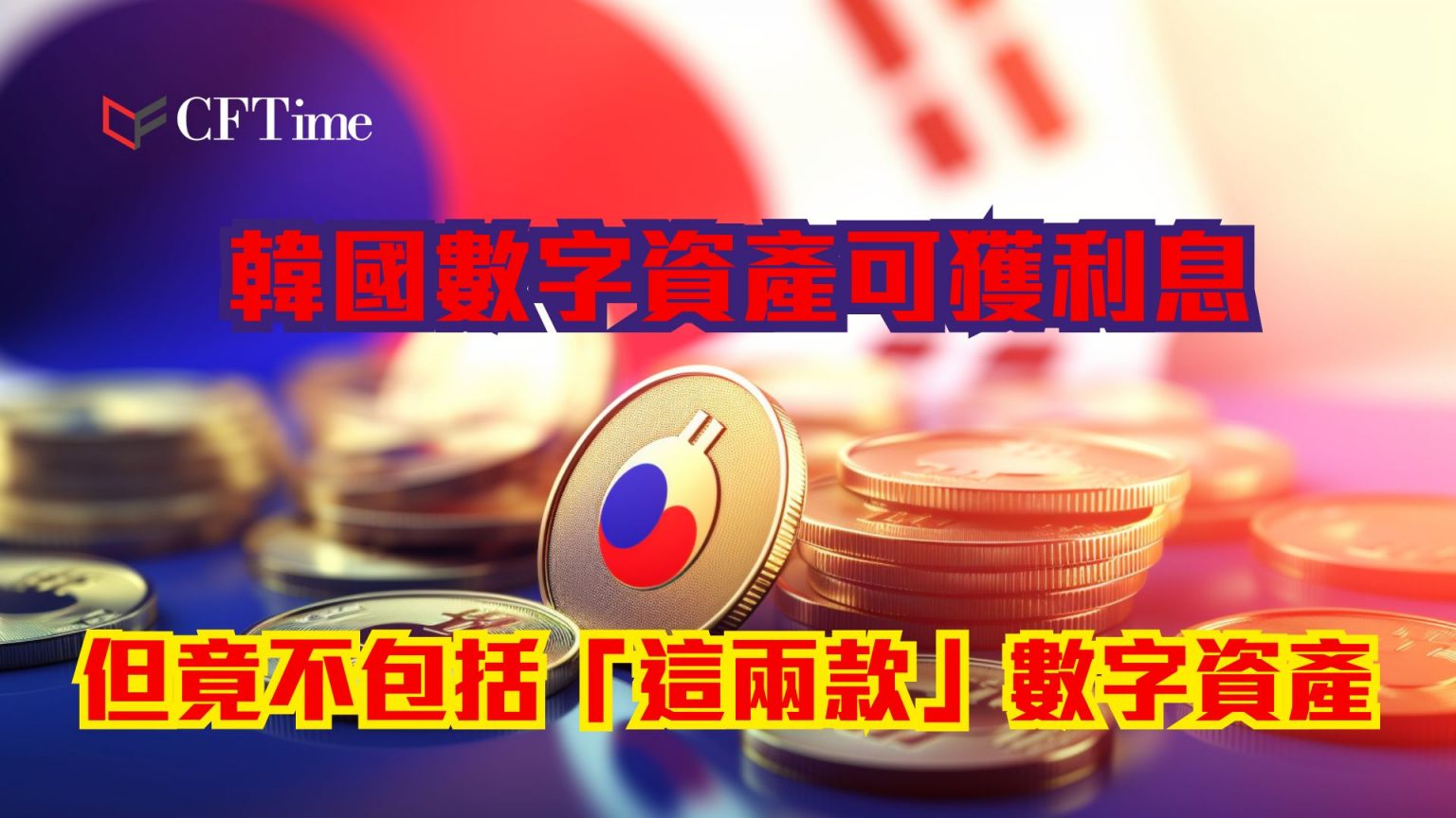 韓國數字資產可獲利息 但竟不包括「這兩款」數字資產 - cftime.io
