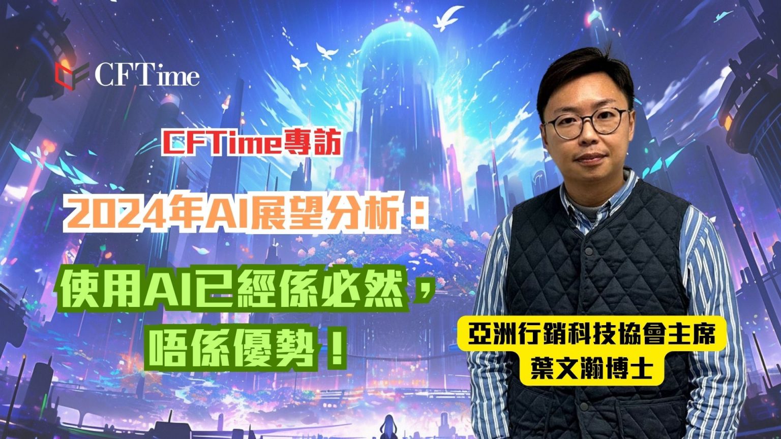 CFTime專訪｜2024年香港AI展望分析：企業優勢可能只係短暫 - cftime.io