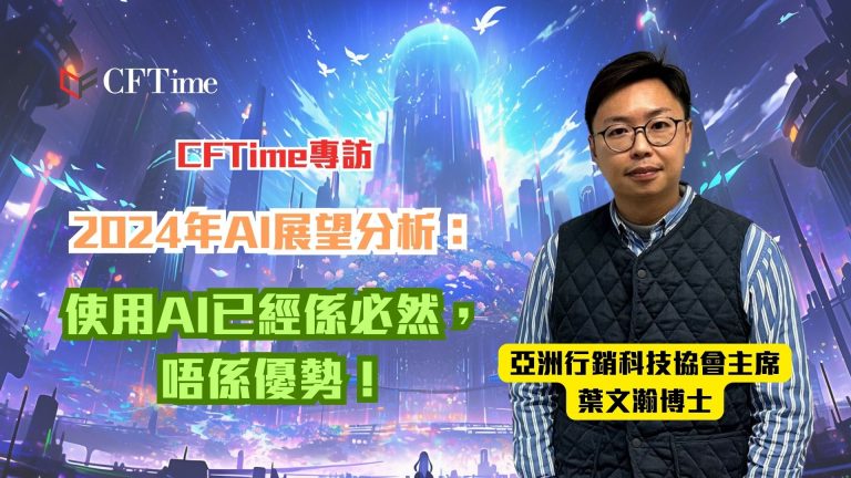 CFTime專訪｜2024年香港AI展望分析：企業優勢可能只係短暫 - cftime.io