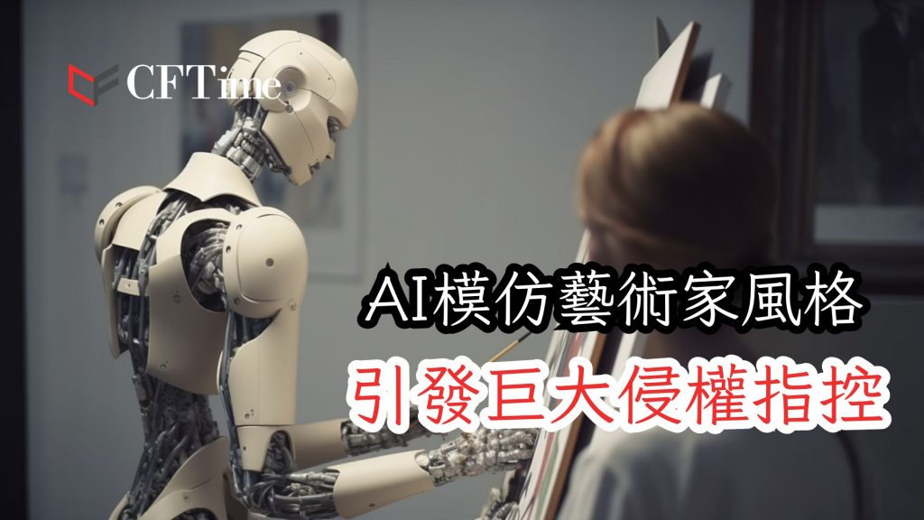 AI模仿藝術家風格 引發巨大侵權指控 - cftime.io