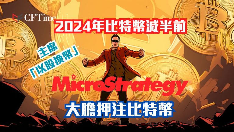 2024年比特幣減半前 MicroStrategy大膽押注比特幣 主席「以股換幣」 - cftime.io
