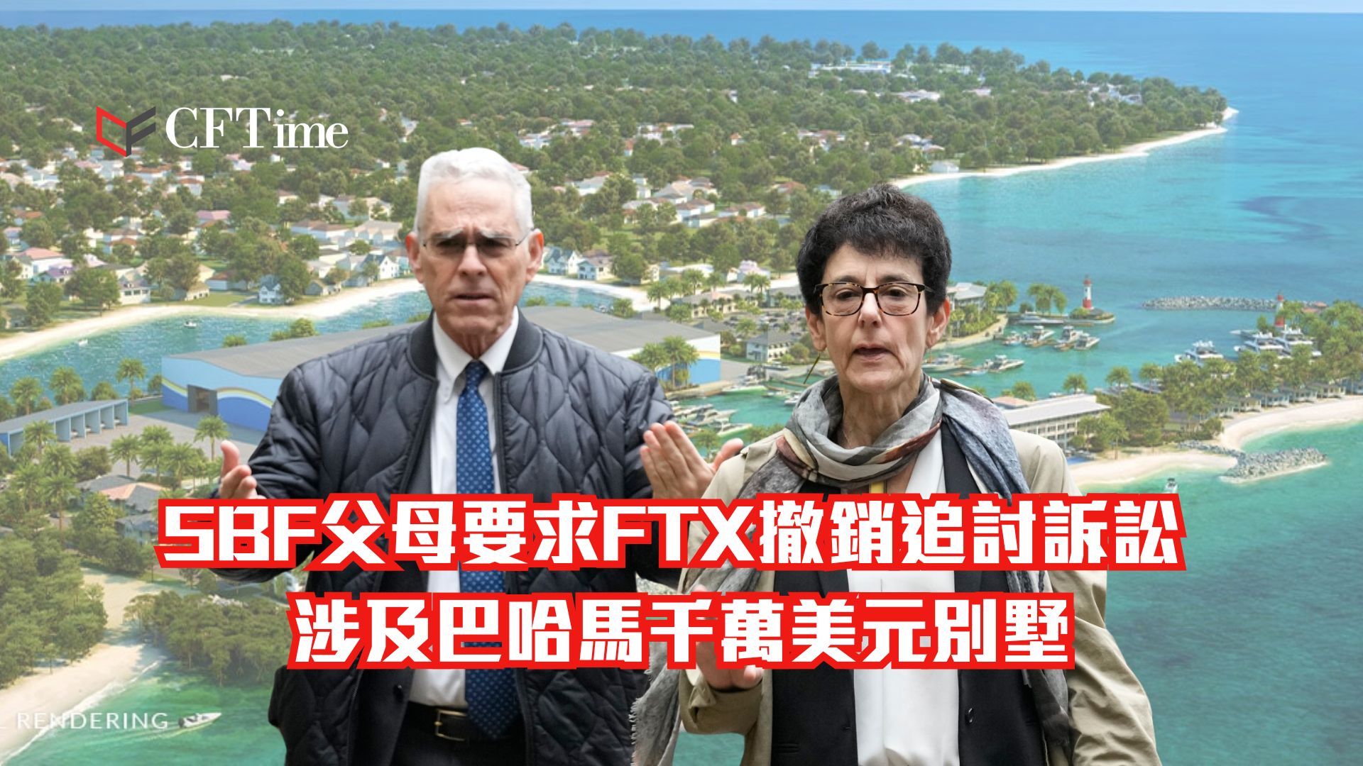 SBF父母要求FTX撤銷追討訴訟 涉及千萬美元別墅 - cftime.io