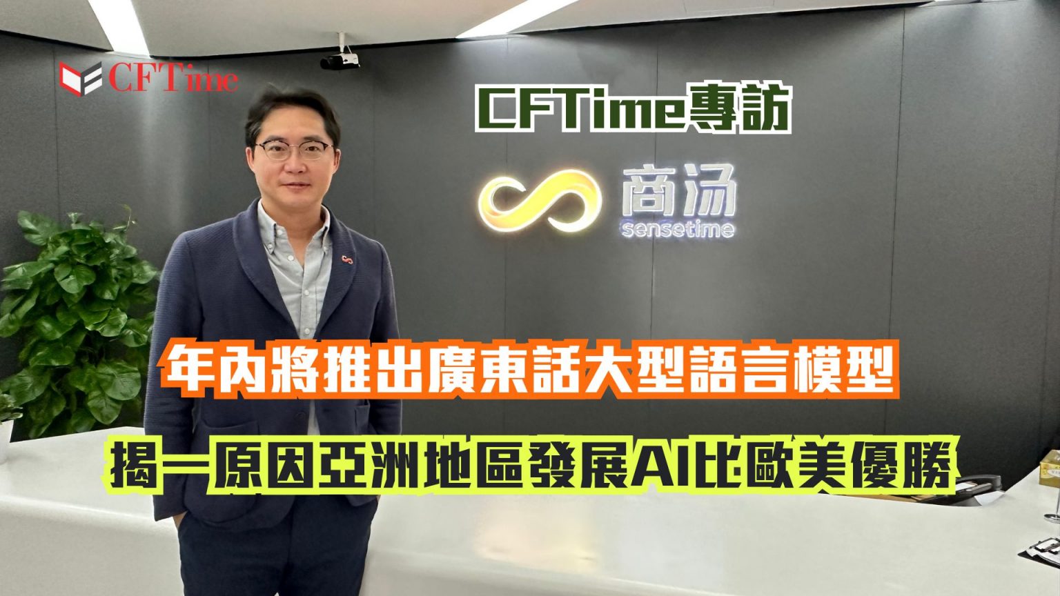 CFTime專訪｜商湯科技料首季推出廣東話大型語言模型 揭一原因亞洲地區發展AI比歐美優勝 - cftime.io