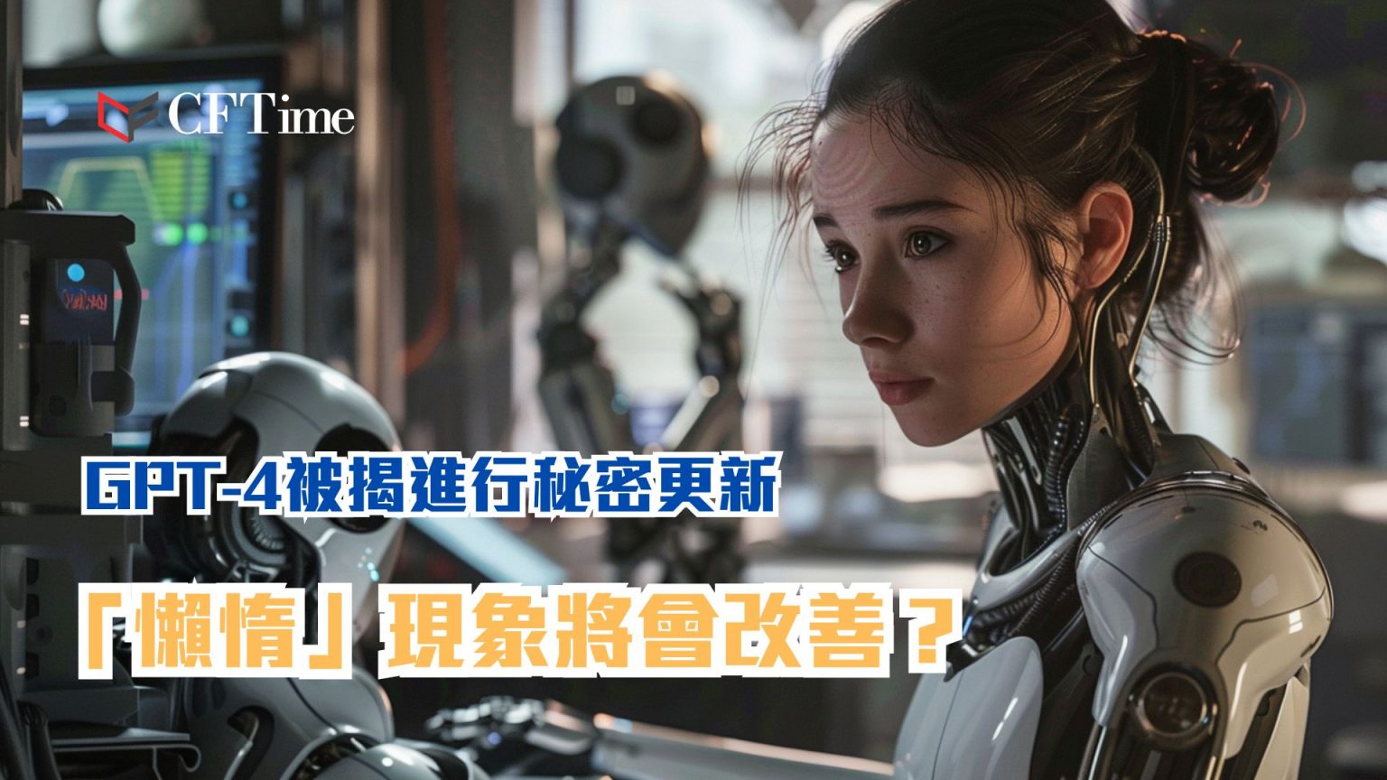 GPT-4被揭進行秘密更新 「懶惰」現象將會改善？ - cftime.io