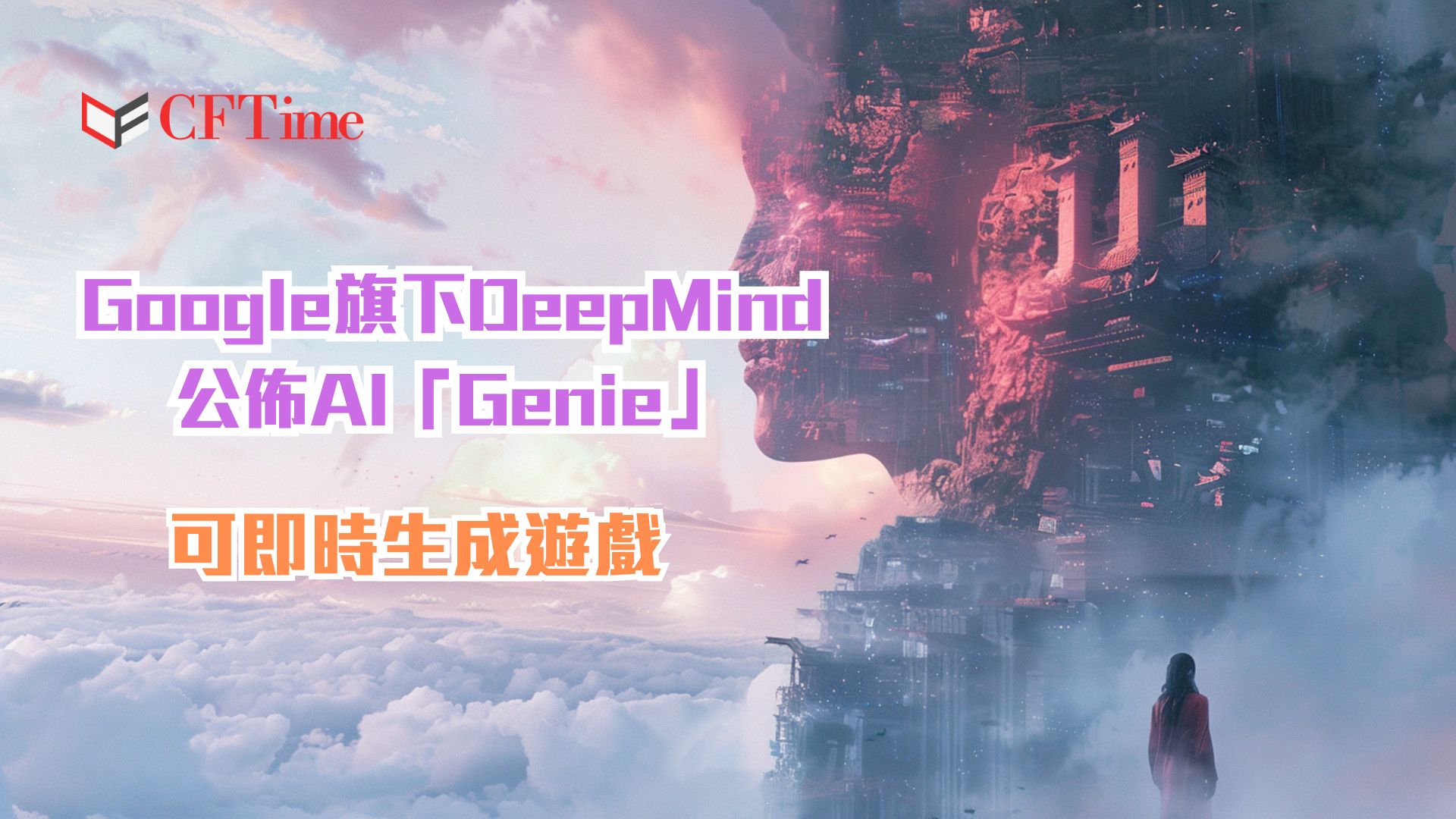 Google旗下DeepMind公佈AI「Genie」可即時生成遊戲 - cftime.io