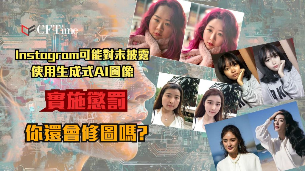 Meta擬對未披露使用生成式AI圖像實施懲罰 - cftime.io