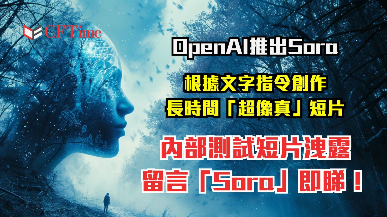 OpenAI推出Sora 根據文字指令創作長時間短片 - cftime.io