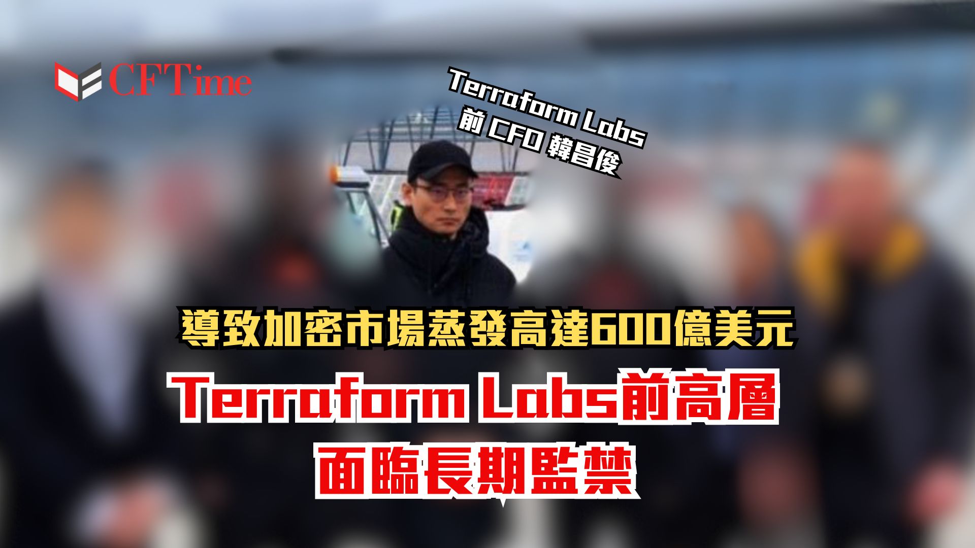 導致加密市場蒸發高達600億美元 Terraform Labs前高層面臨長期監禁 - cftime.io