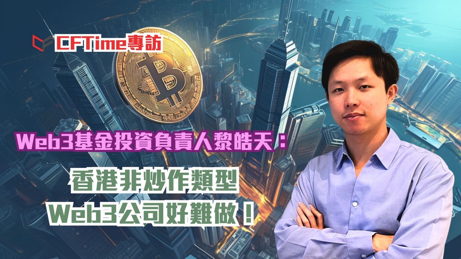 CFTime專訪｜香港Web3基金投資負責人黎皓天：香港非炒作類型Web3公司好難做！ - cftime.io