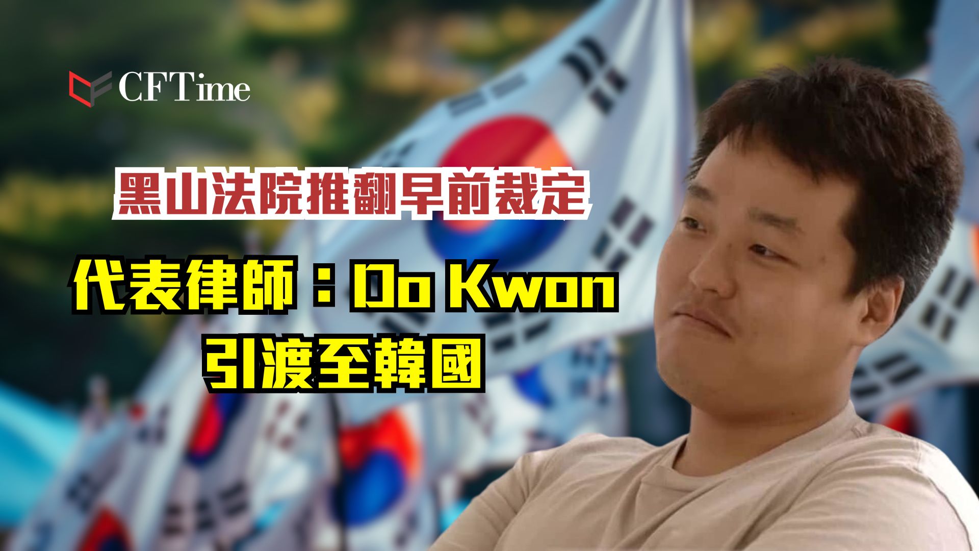 黑山法院推翻早前裁定 代表律師：Do Kwon引渡至韓國 - cftime.io