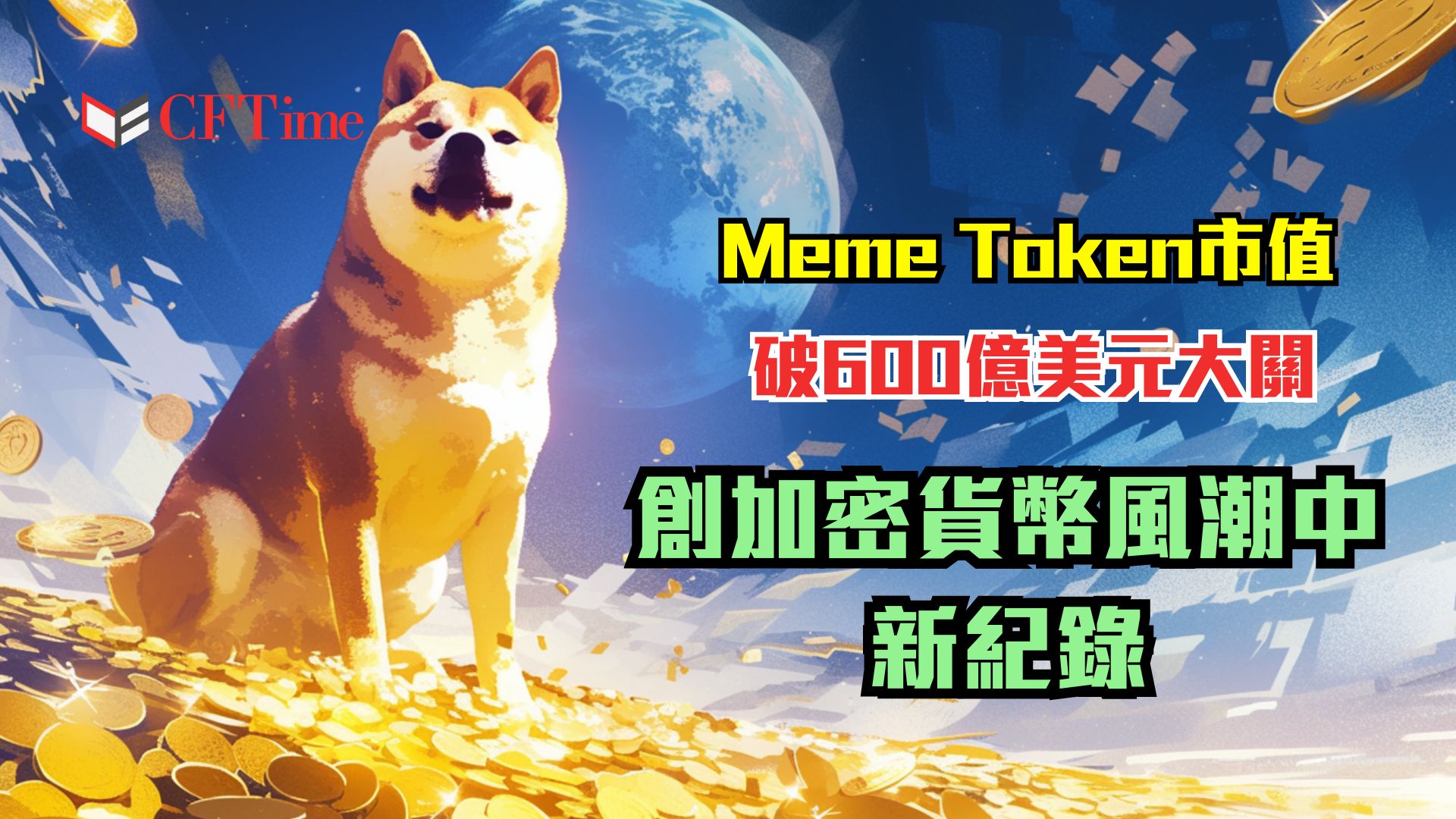 Meme幣市值破600億美元大關 創加密貨幣風潮中新紀錄 - cftime.io