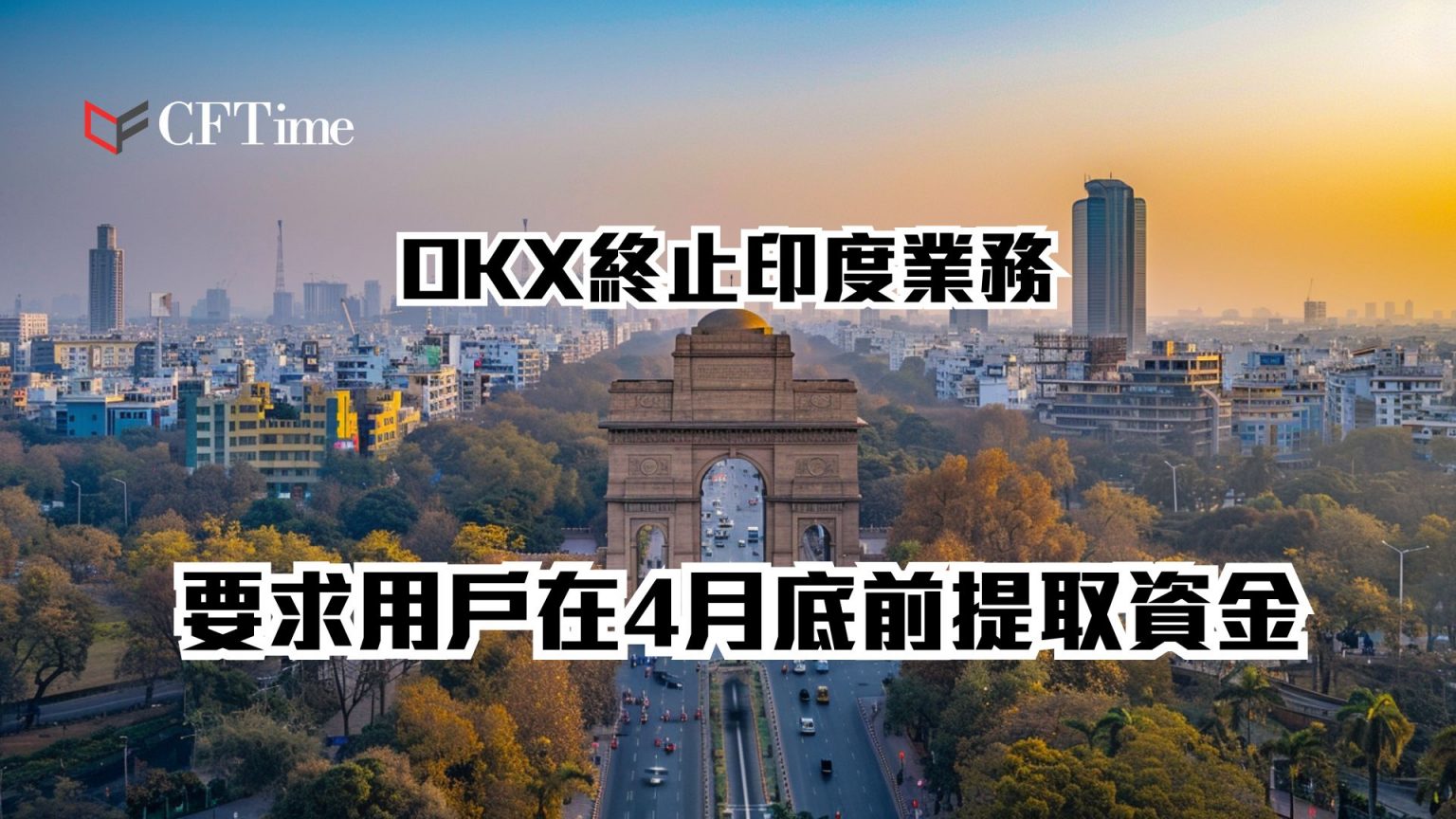 OKX終止印度業務 要求用戶在4月底前提取資金 - cftime.io