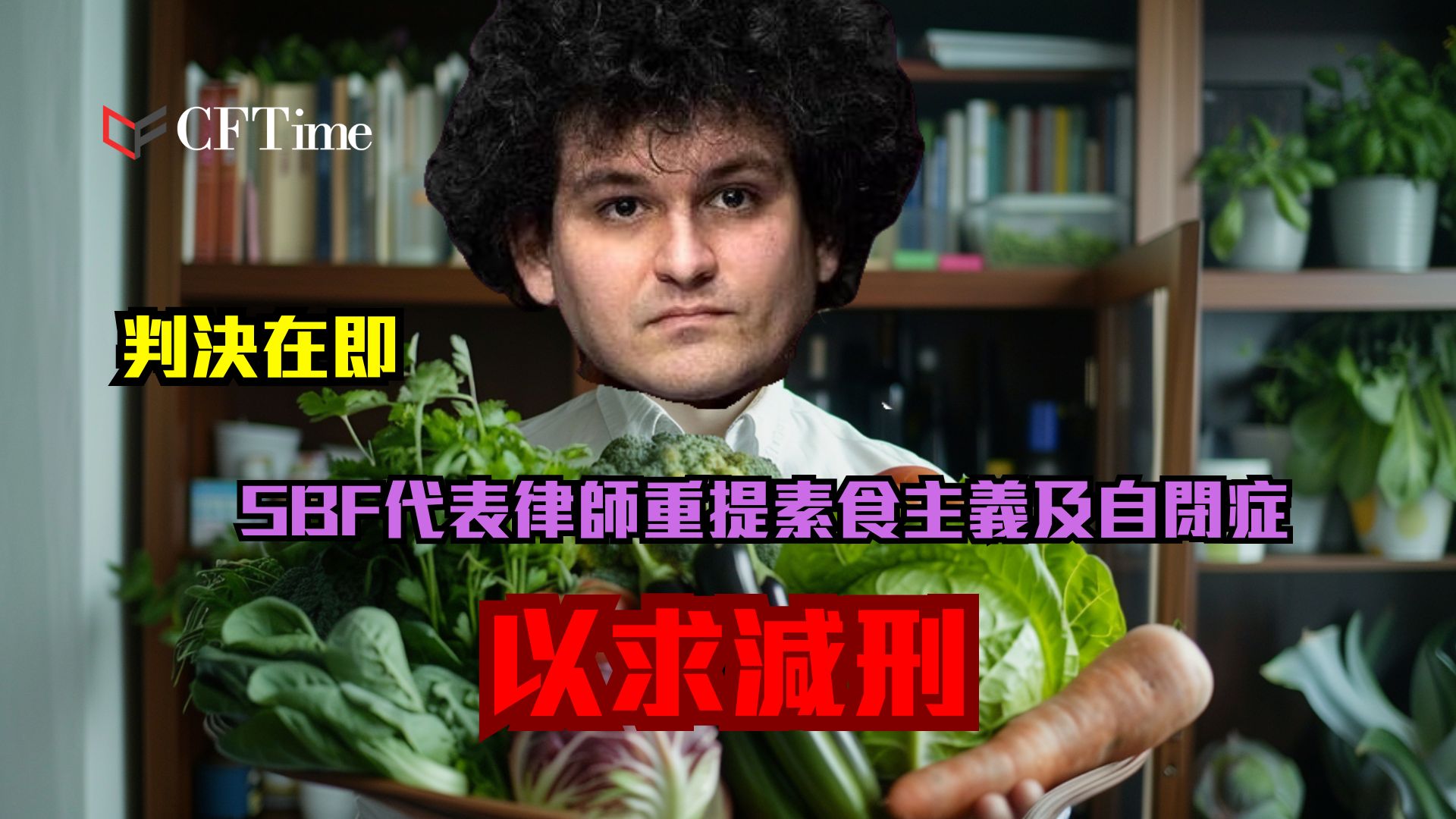 SBF判決在即 代表律師重提素食主義及自閉症 以求減刑 - cftime.io