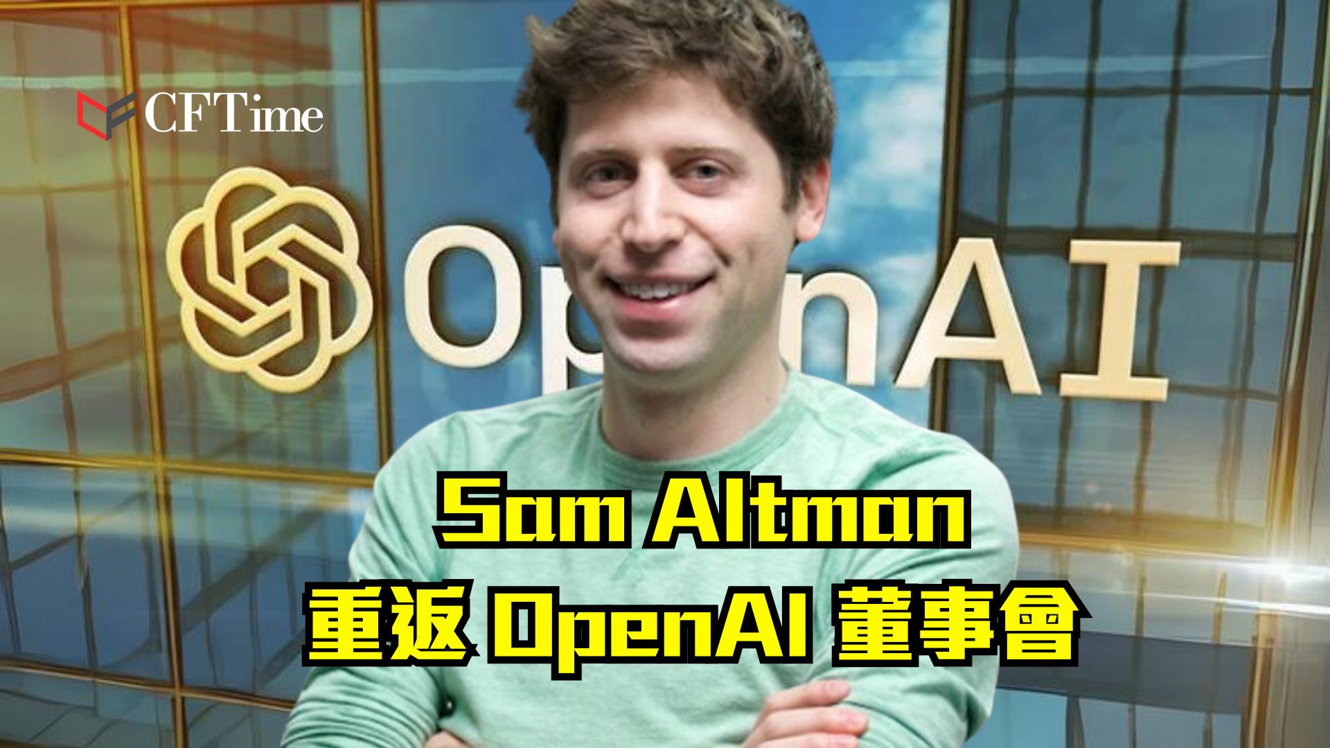 內部調查結束 Sam Altman重返OpenAI董事會 - cftime.io