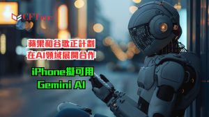 蘋果和谷歌正計劃在AI領域展開合作 iPhone擬可用Gemini AI - cftime.io