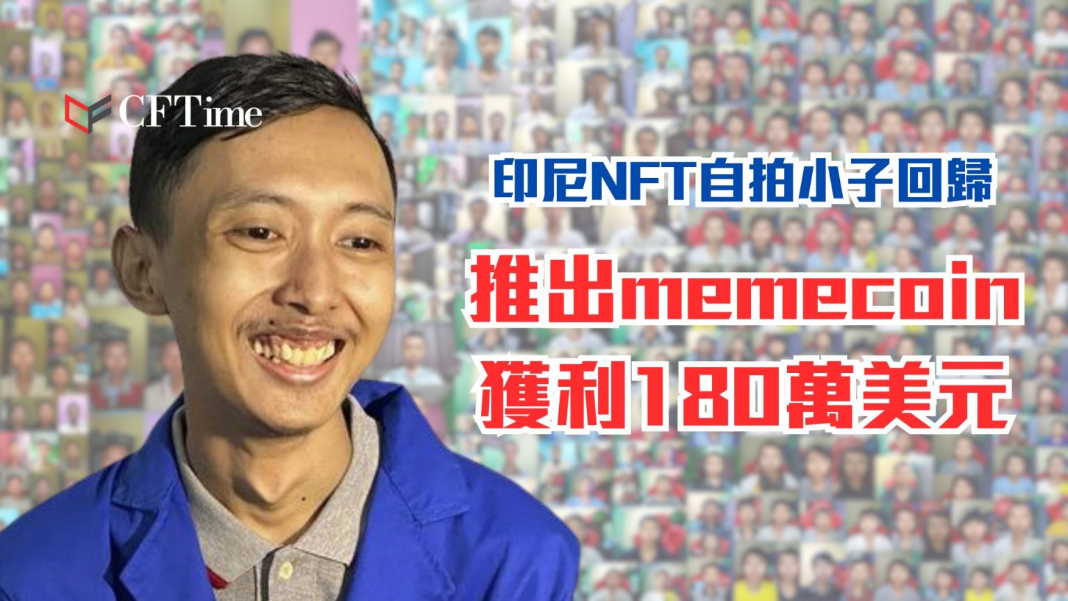 印尼NFT自拍小子回歸 推出memecoin獲利180萬美元 - cftime.io