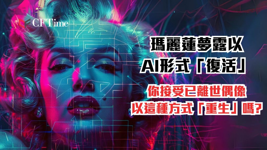 瑪麗蓮夢露復活！？「數碼夢露」可以提供個人化、互動式及「即時體驗」 - cftime.io