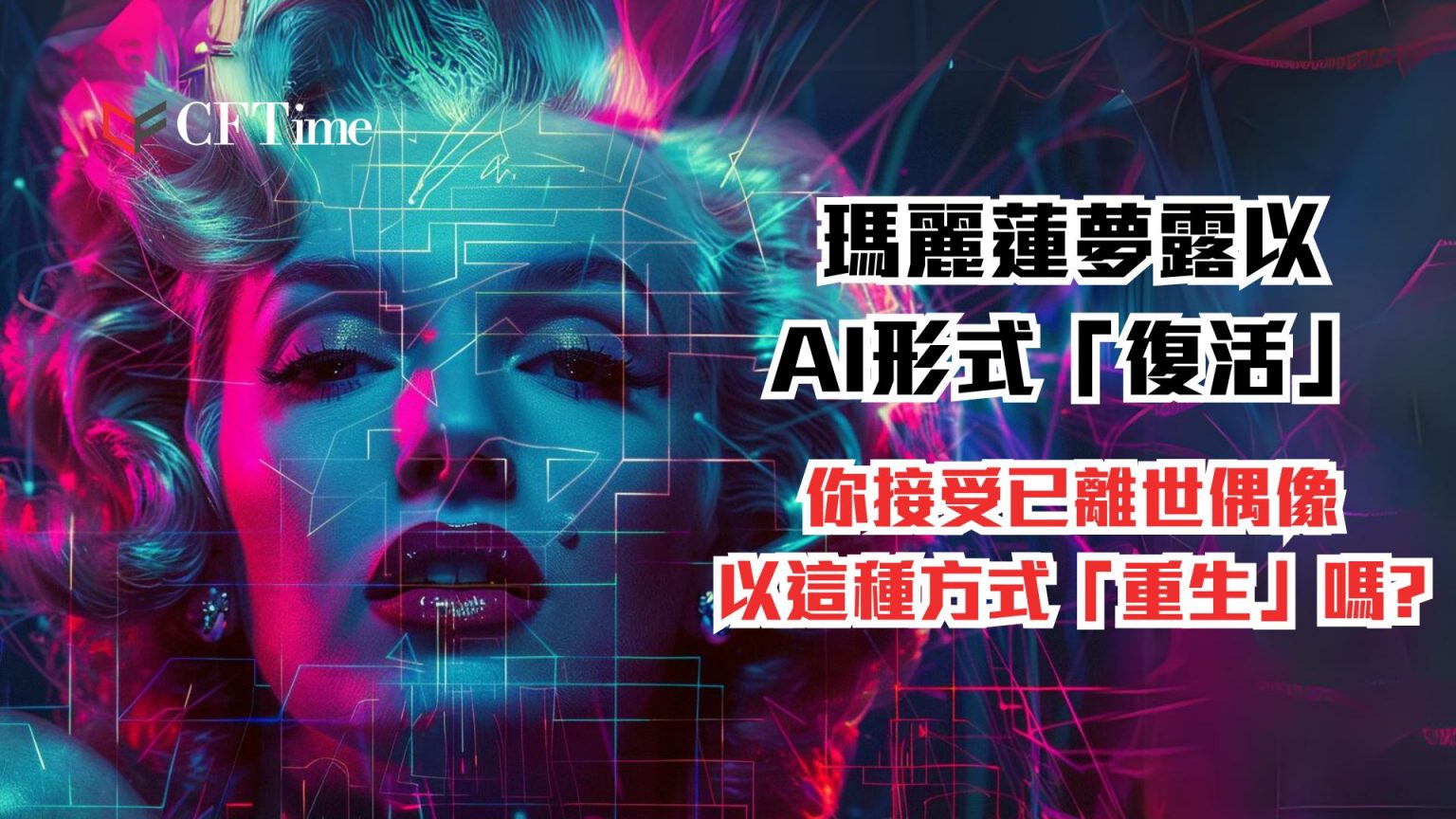 瑪麗蓮夢露復活！？「數碼夢露」可以提供個人化、互動式及「即時體驗」 - cftime.io