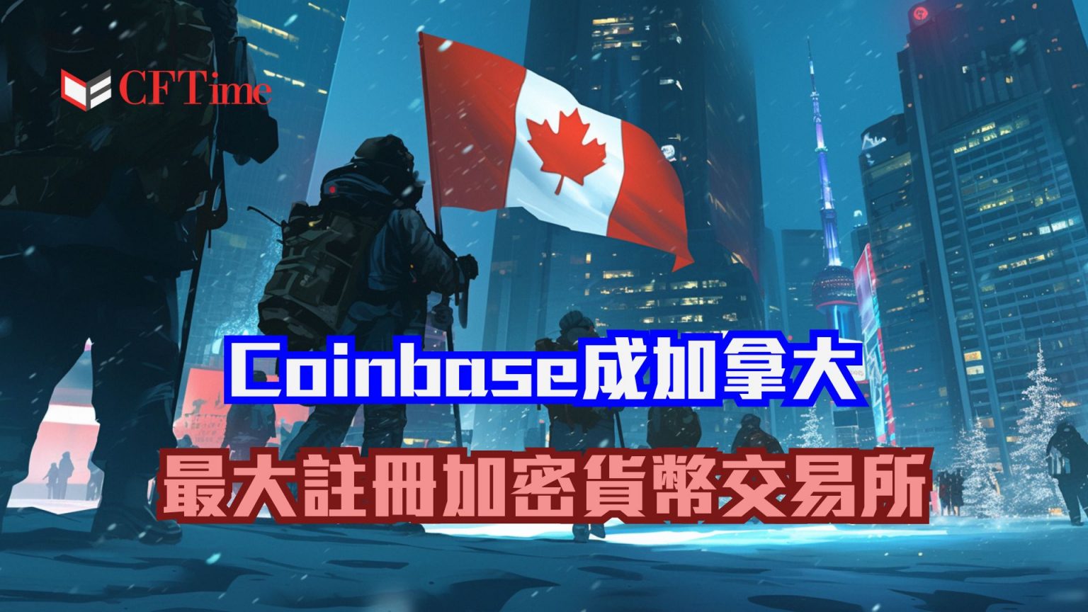 Coinbase成加拿大最大的註冊加密貨幣交易所 - cftime.io