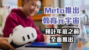 Meta推出教育元宇宙 預計年底之前全面推出 - cftime.io