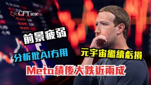 前景疲弱 元宇宙繼續虧損 Meta績後大跌近兩成 - cftime.io