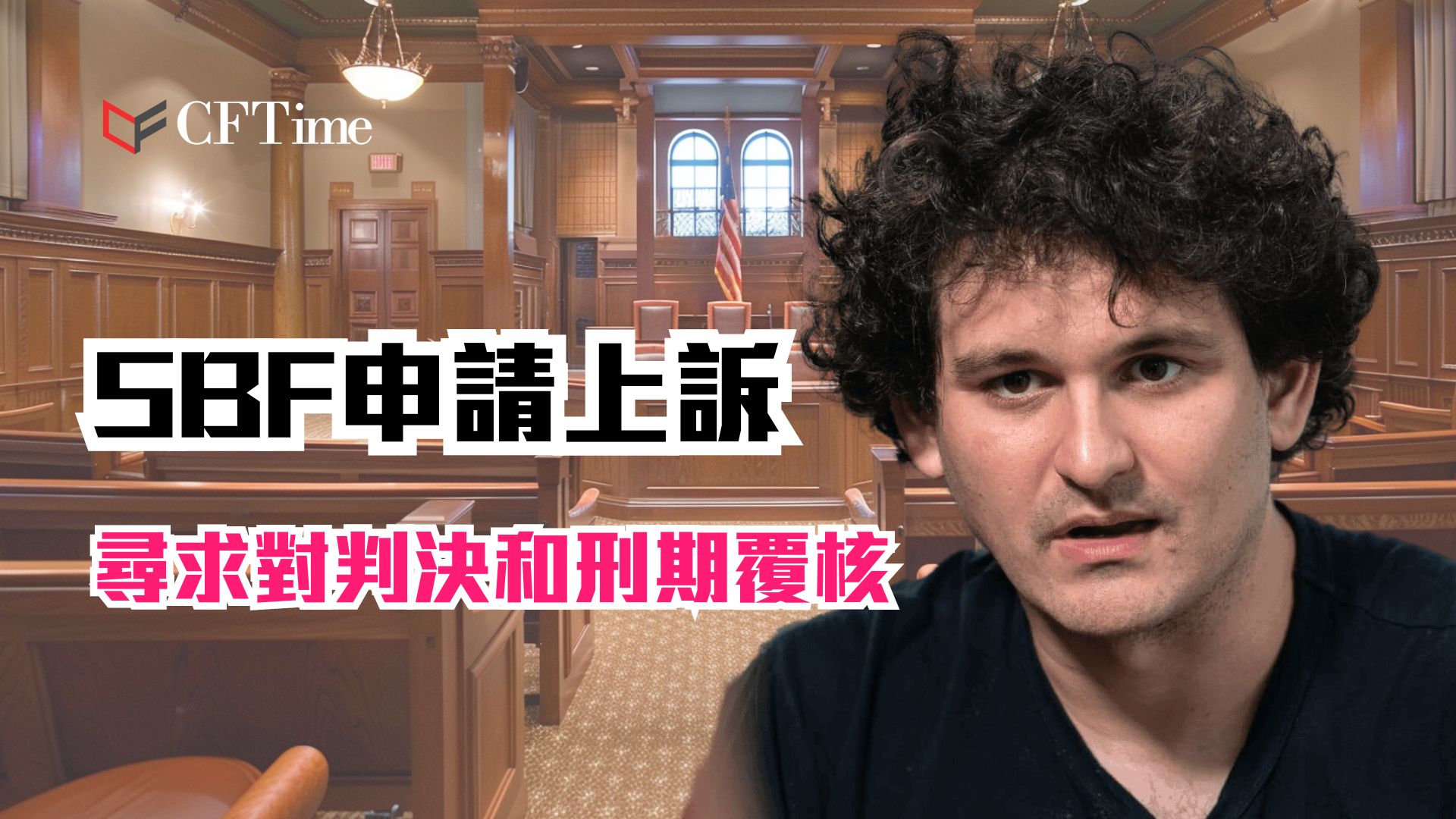 SBF申請上訴 尋求對判決和刑期覆核 - cftime.io