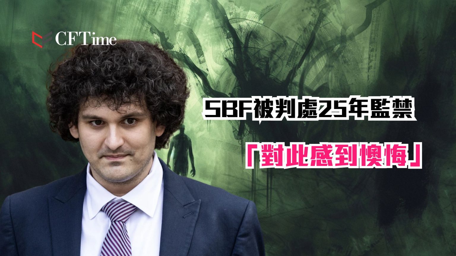 SBF被判處25年監禁 「對此感到懊悔」 - cftime.io