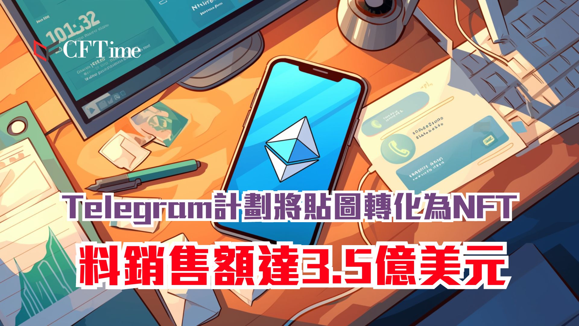 Telegram計劃將貼圖轉化為NFT 料銷售額達3.5億美元 - cftime.io