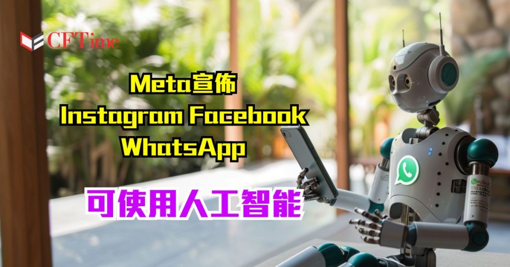 Meta宣佈Instagram、Facebook、WhatsApp可使用人工智能 - cftime.io