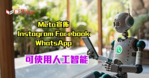 Meta宣佈Instagram、Facebook、WhatsApp可使用人工智能 - cftime.io