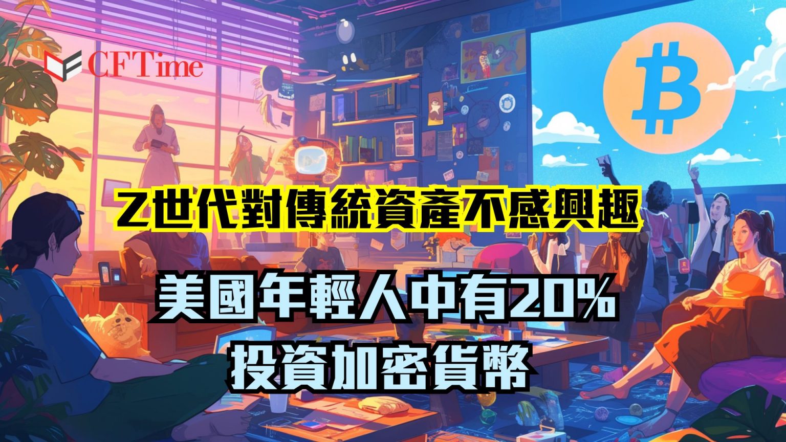 Z世代對傳統資產不感興趣 美國年輕人中有20%投資加密貨幣 - cftime.io
