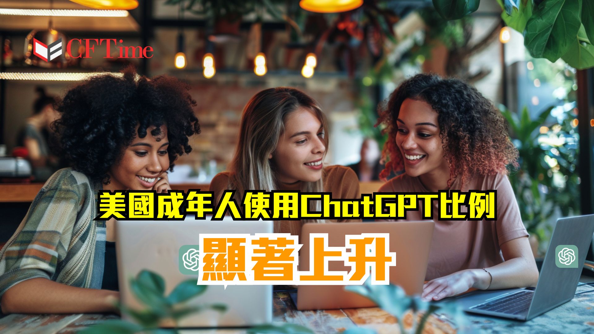 研究指美國工作時使用ChatGPT比例顯著上升 - cftime.io