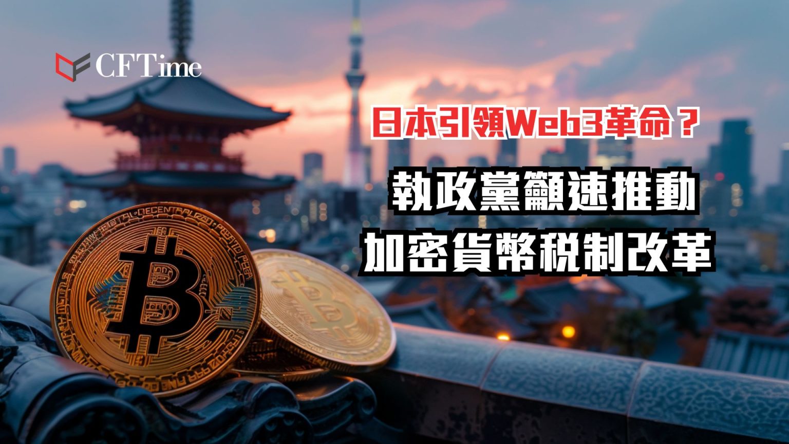 日本引領Web3革命？ 執政黨籲速推動加密貨幣稅制改革 - cftime.io