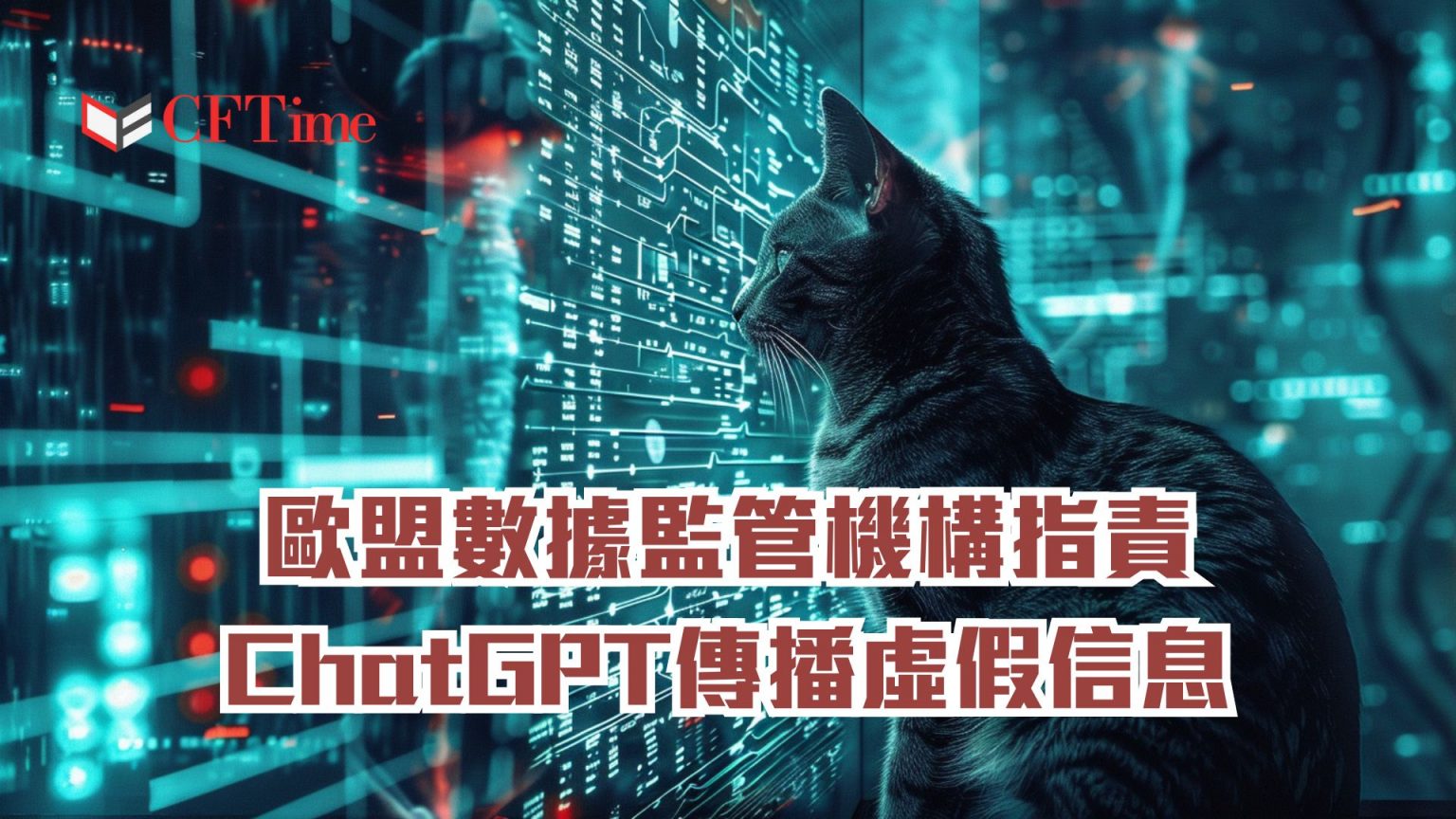歐盟數據監管機構指責 ChatGPT傳播虛假信息 - cftime.io