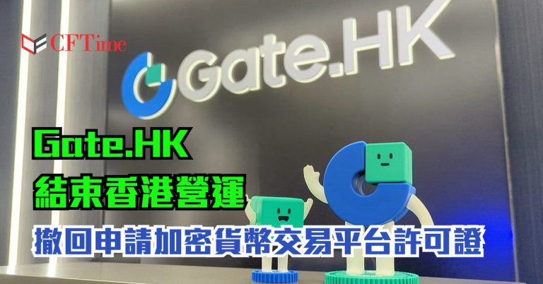 Gate.HK結束香港營運 撤回申請加密貨幣交易平台許可證 - cftime.io