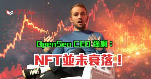 OpenSea強調：NFT並未衰落！ - cftime.io