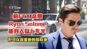 前FTX執行長Ryan Salame被判入獄七年半 但可以保留他的保時捷 - cftime.io