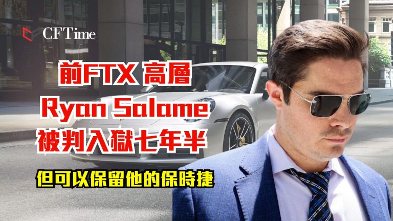 前FTX執行長Ryan Salame被判入獄七年半 但可以保留他的保時捷 - cftime.io