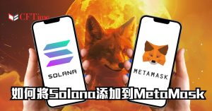 如何將Solana添加到MetaMask - cftime.io
