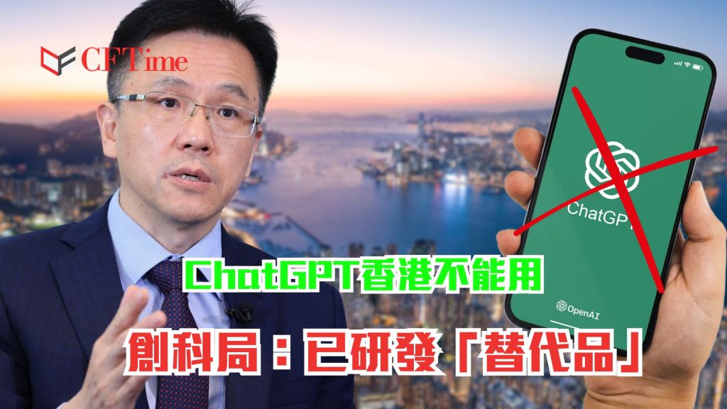 ChatGPT香港不能用 OpenAI今起封鎖開發者訪問 創科局稱已研發「替代品」 - cftime.io