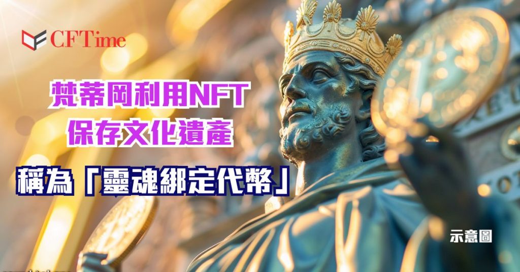 梵蒂岡利用NFT保存文化遺產 稱為「靈魂綁定代幣」 - cftime.io