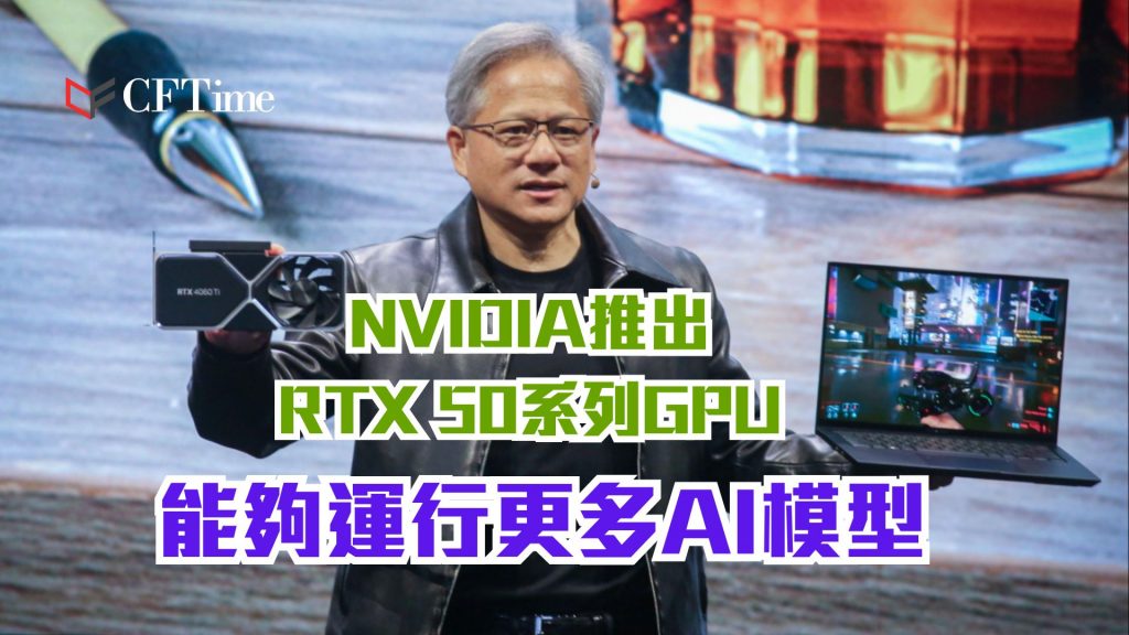 NVIDIA推出RTX 50系列GPU 能夠運行更多AI模型 - cftime.io